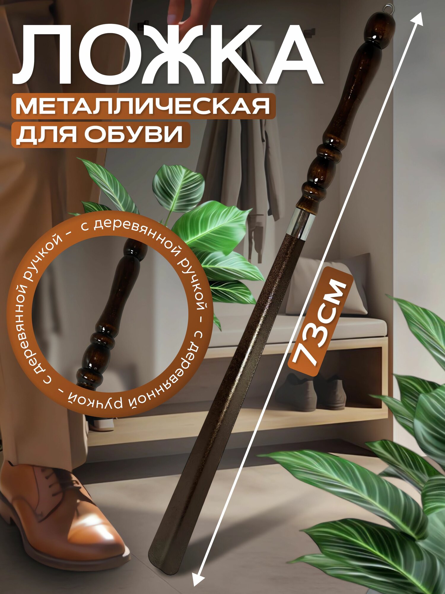 Ложка для обуви ; рожок для обуви металлический 73см с деревянной ручкой