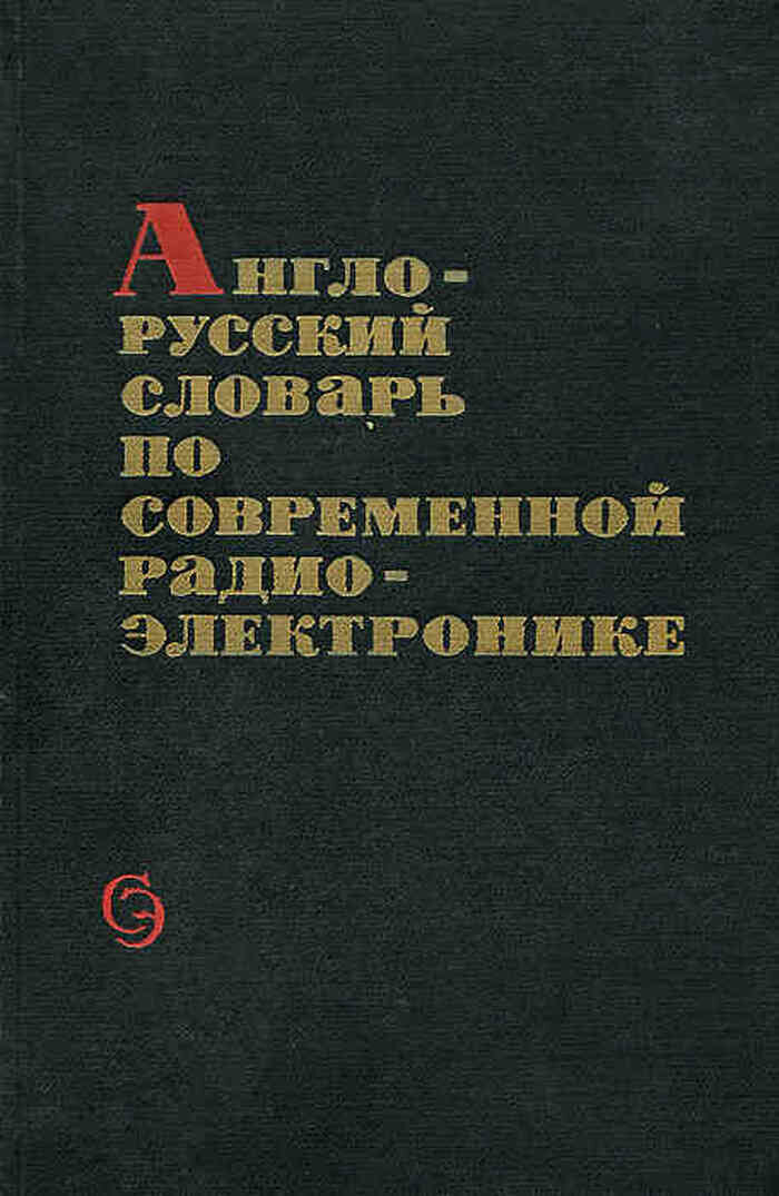 Англо-русский словарь по современной радио-электроннике