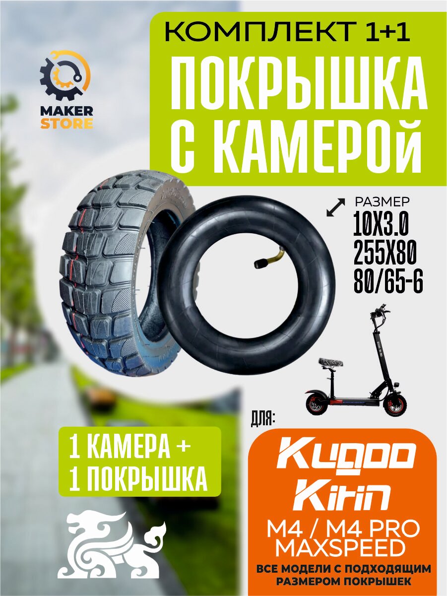 Покрышка+камера для электросамоката Kugoo m4, m4 Pro, Maxspeed, 80/65-6, 255х80
