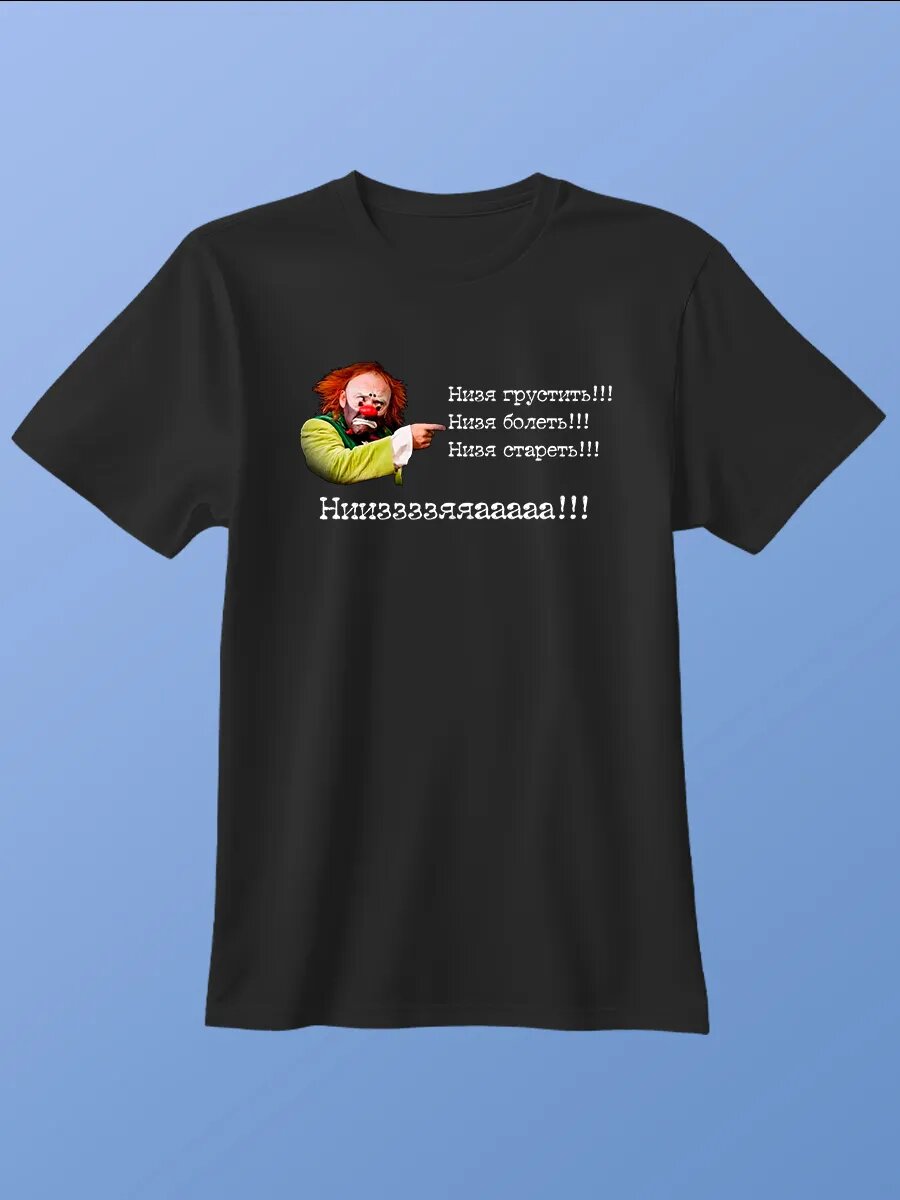 Футболка клоун низя