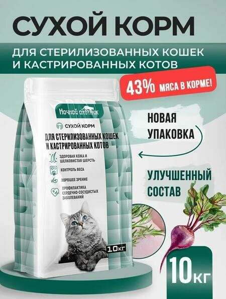 Ночной охотник 10 кг корм сухой премиум для стерилизованных кошек и кастрированных котов