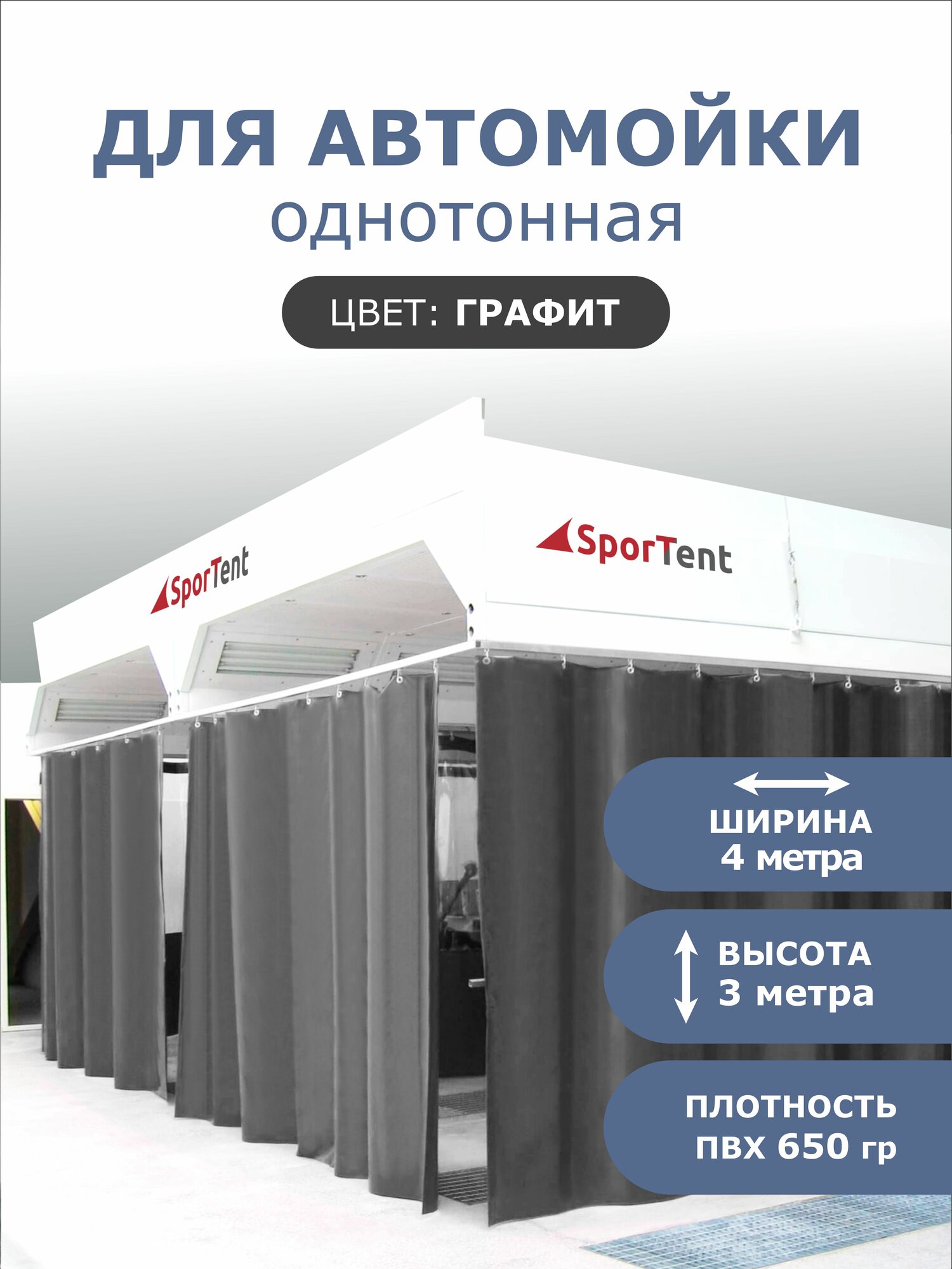 Штора ПВХ для автомойки/сервиса 3м высота*4м ширина/ графит