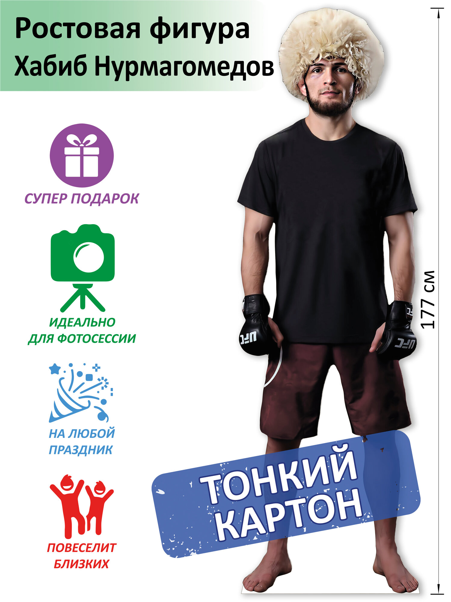 Хабиб Нурмагомедов Ростовая фигура 2, Тонкий картон, (Print100.ru)