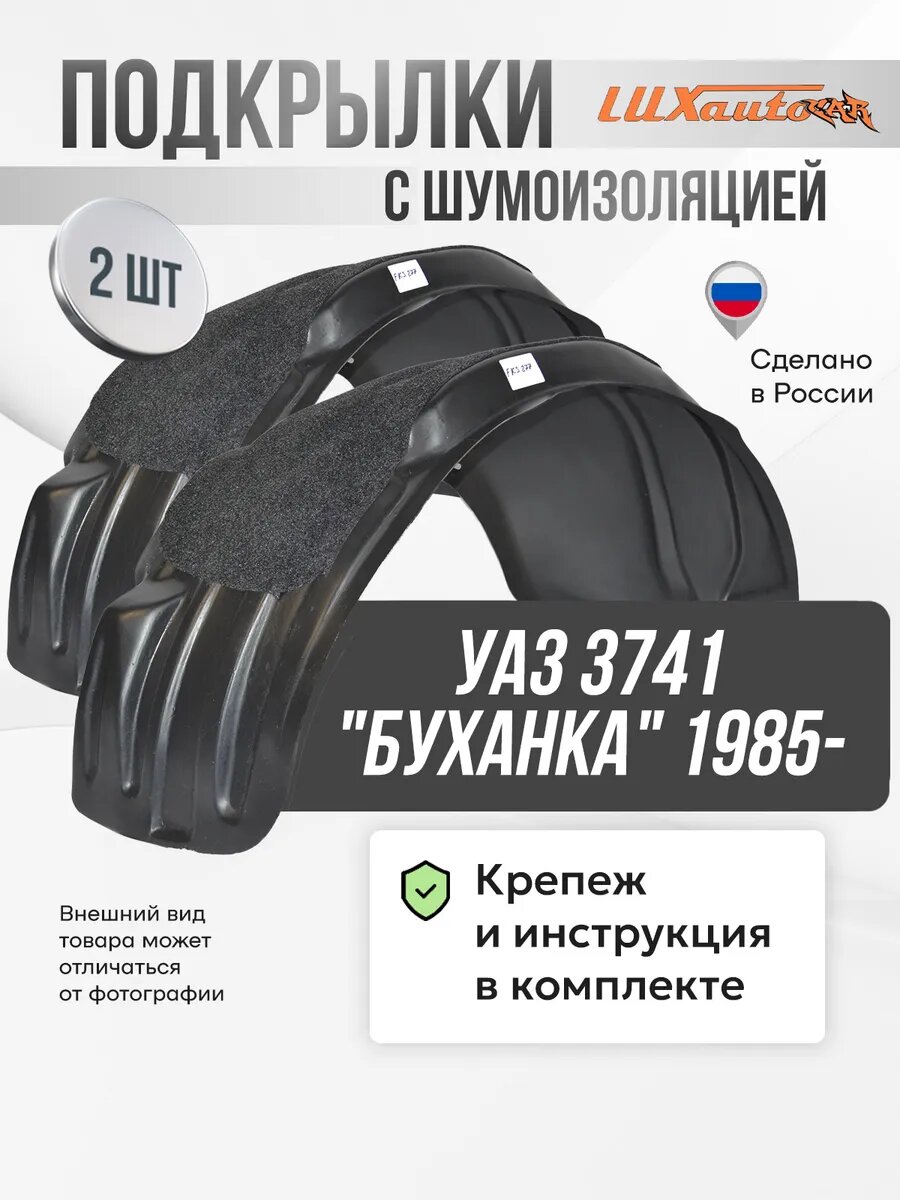Локеры с шумкой УАЗ 3741 "Буханка" 1985- задние 2шт.