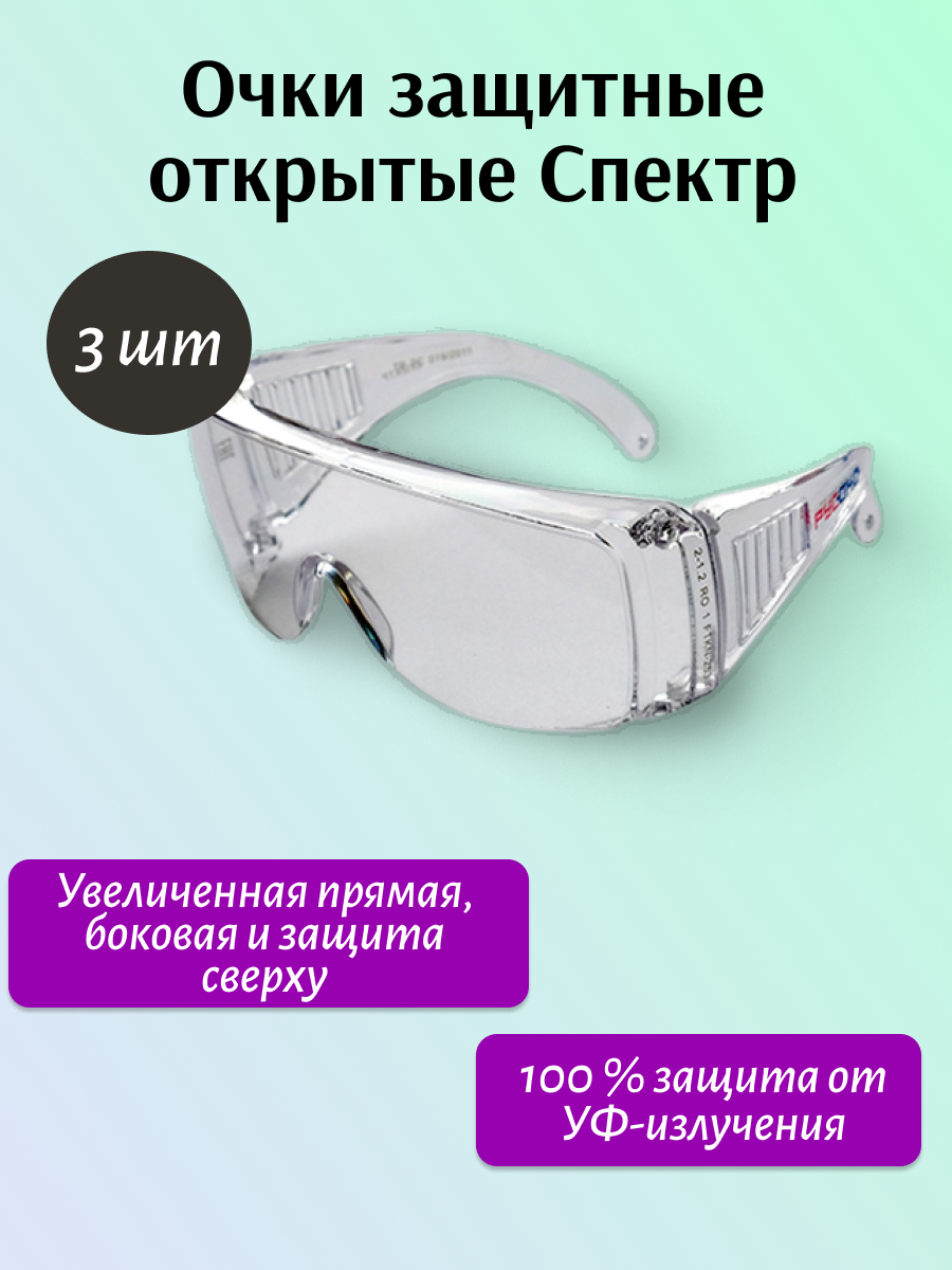 Комплект очки защитные открытые Спектр , 3 штуки
