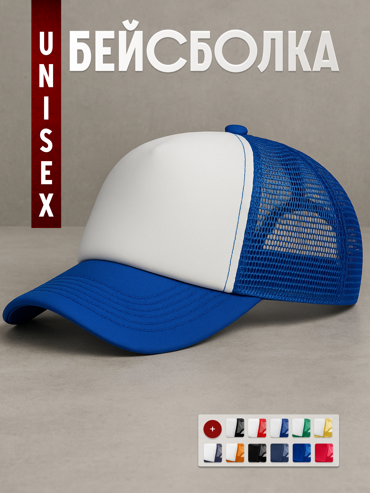 Бейсболка  для мужчин и женщин