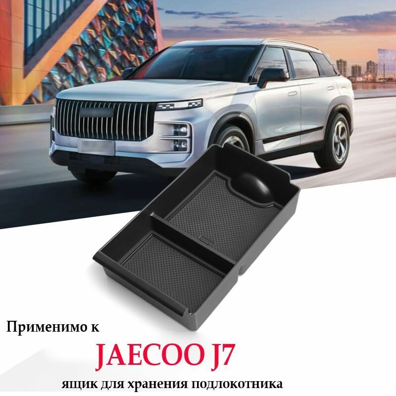 Подходит для ящика для хранения JAECOO J7, автомобильных аксессуаров JAECOO