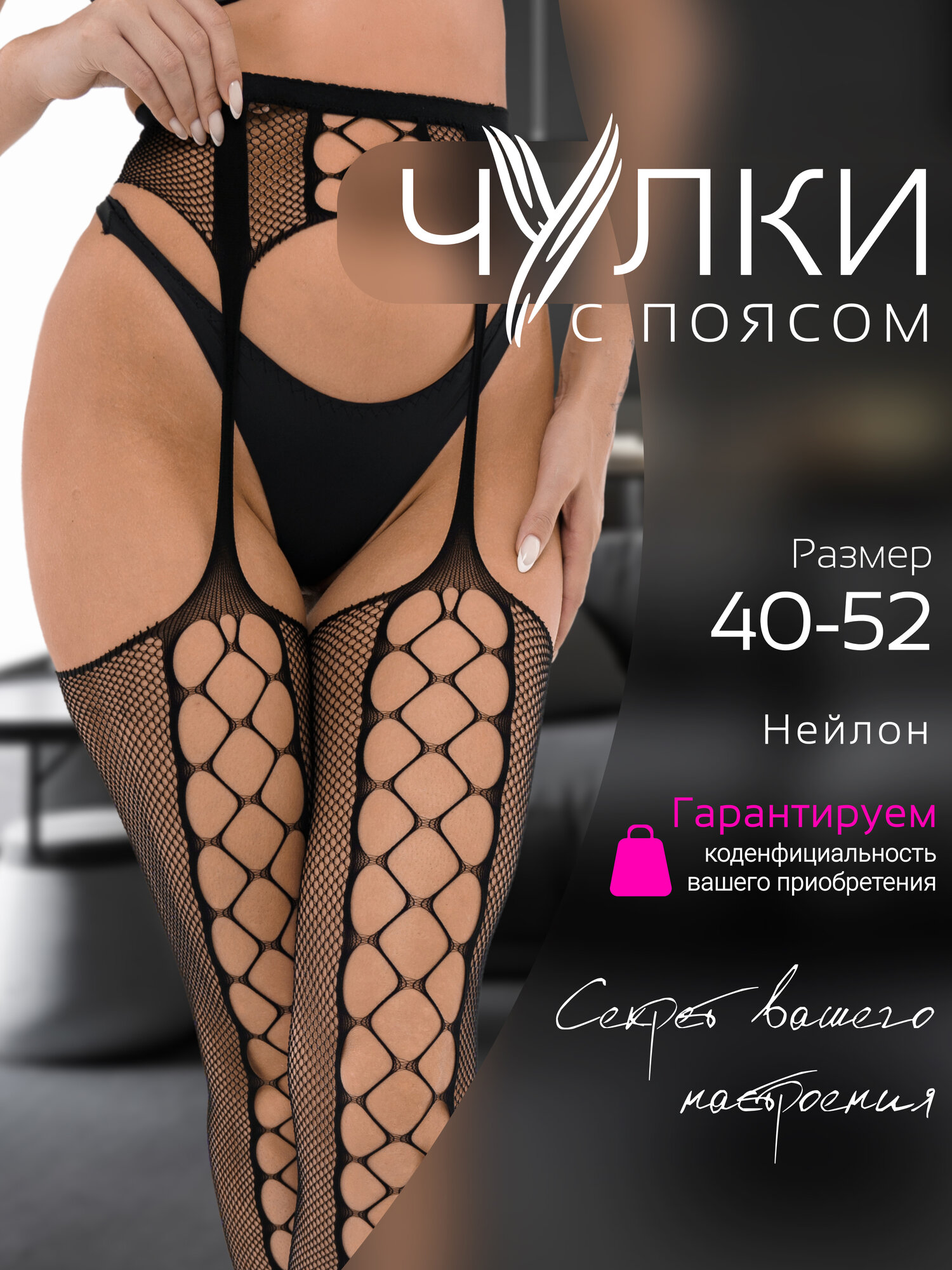 Чулки эротические женские с поясом сексуальные