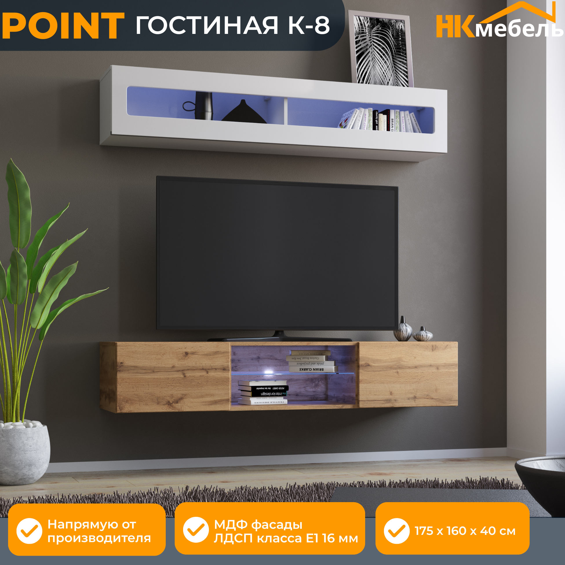 POINT (ПОИНТ) гостиная К-8, Дуб Вотан/Белый глянец, МДФ/ЛДСП, 175 х 160 х 40 см