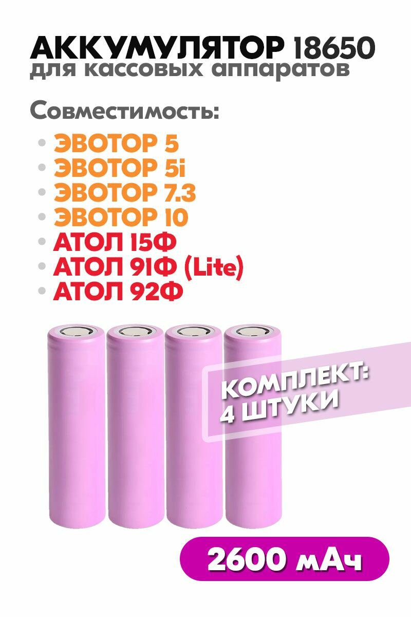 Аккумуляторы (4 шт.) Эвотор 5, 5i, 7.3, 10 / АТОЛ 15Ф, 91Ф, 92Ф (18650 3.7В 2600мАч)