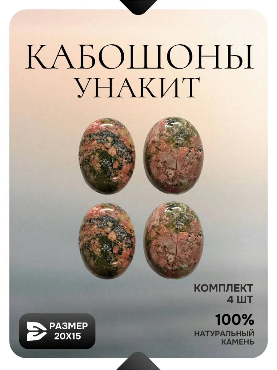 Кабошоны для рукоделия из камня унакит 4 шт 20х15