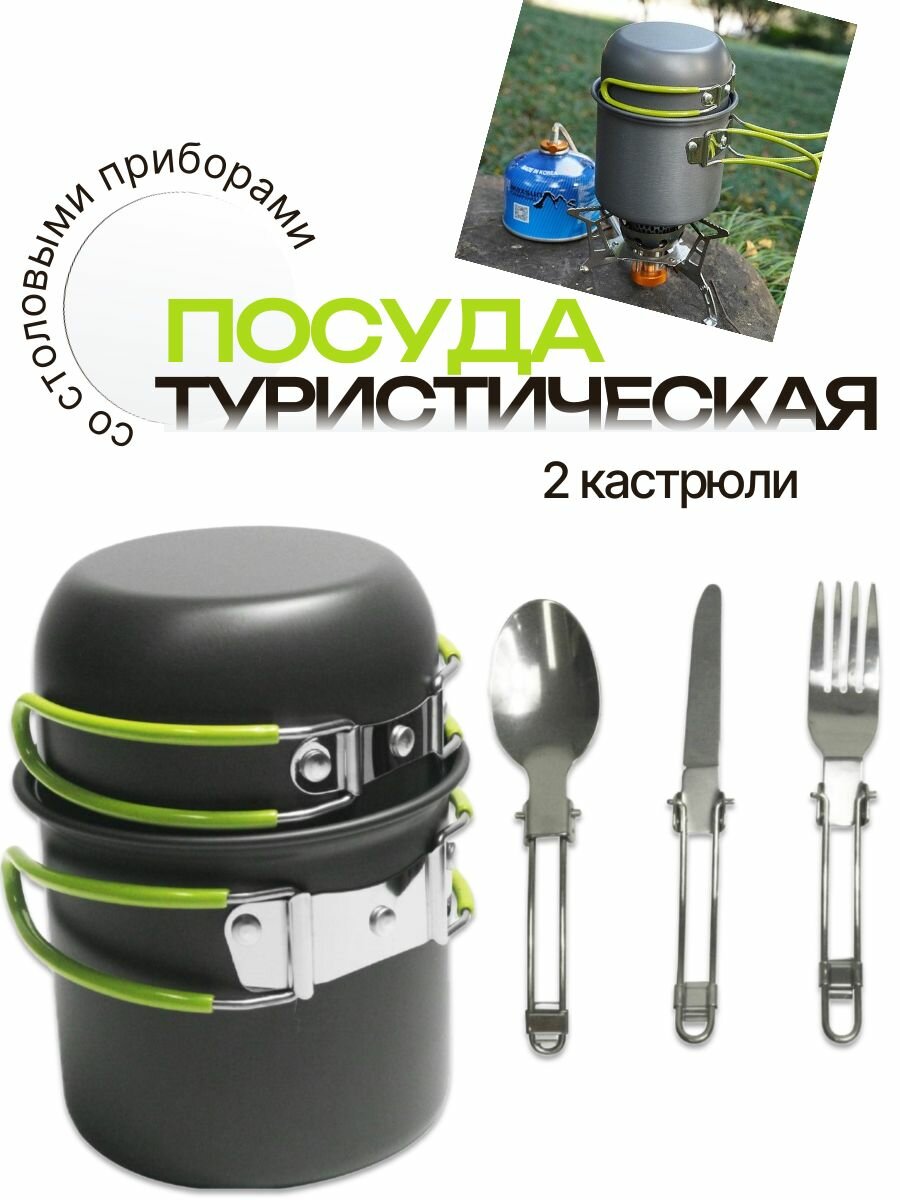Набор посуды для кемпинга / Комплект кастрюль со столовыми приборами для приготовления пищи на открытом воздухе