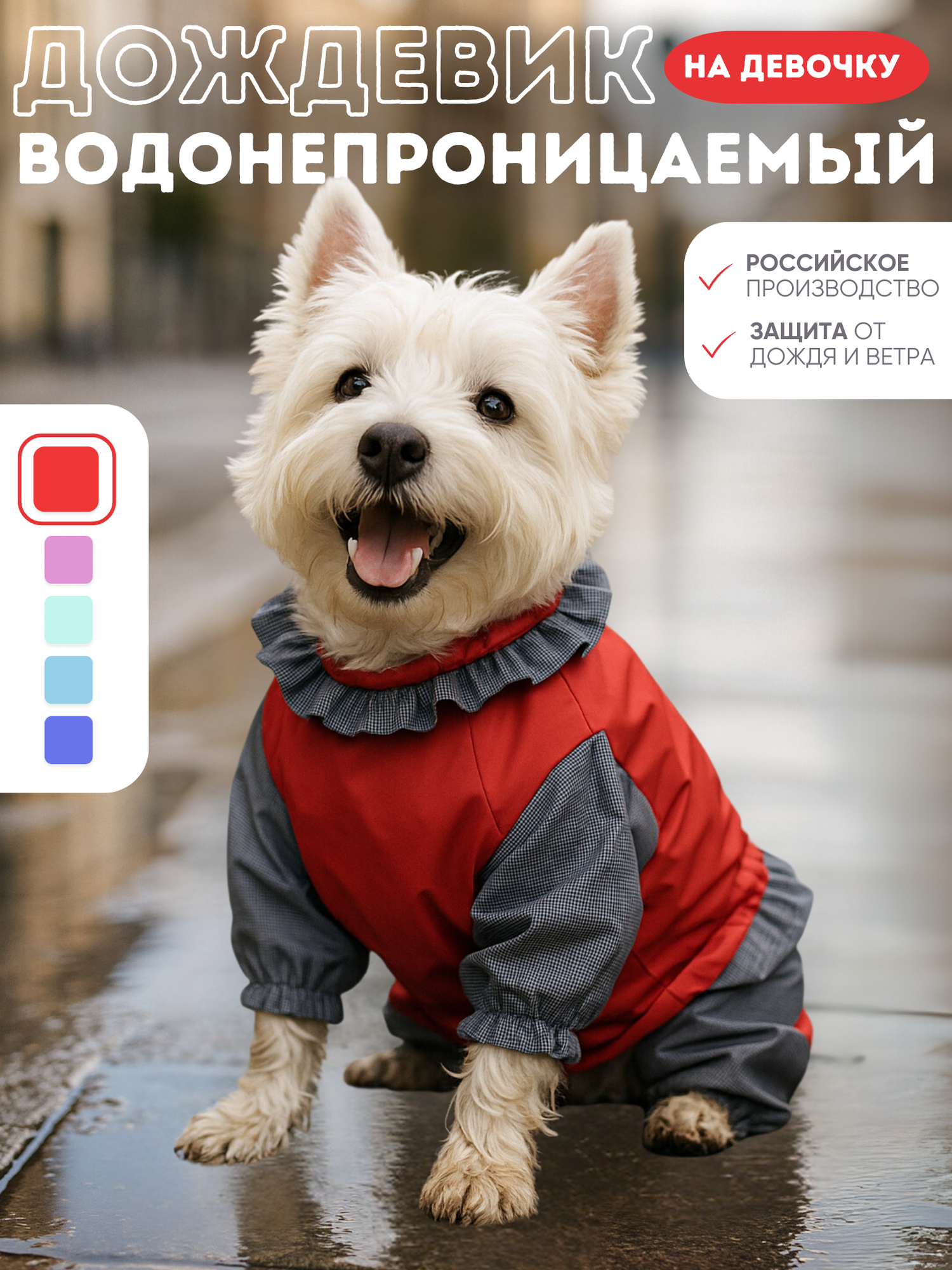 Дождевик - комбинезон непромокаемый La Pulya с юбкой для девочки самки