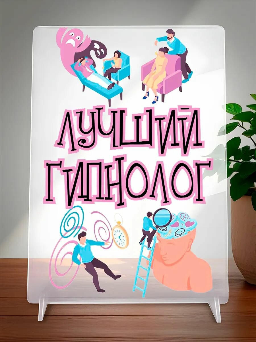Акриловый постер открытка подарок гипнологу