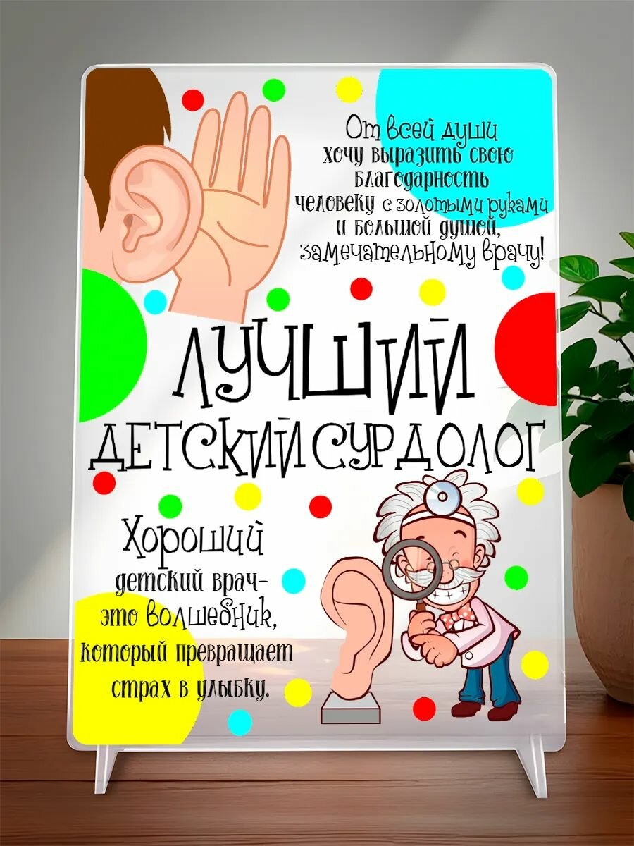Акриловый постер подарок детский сурдолог