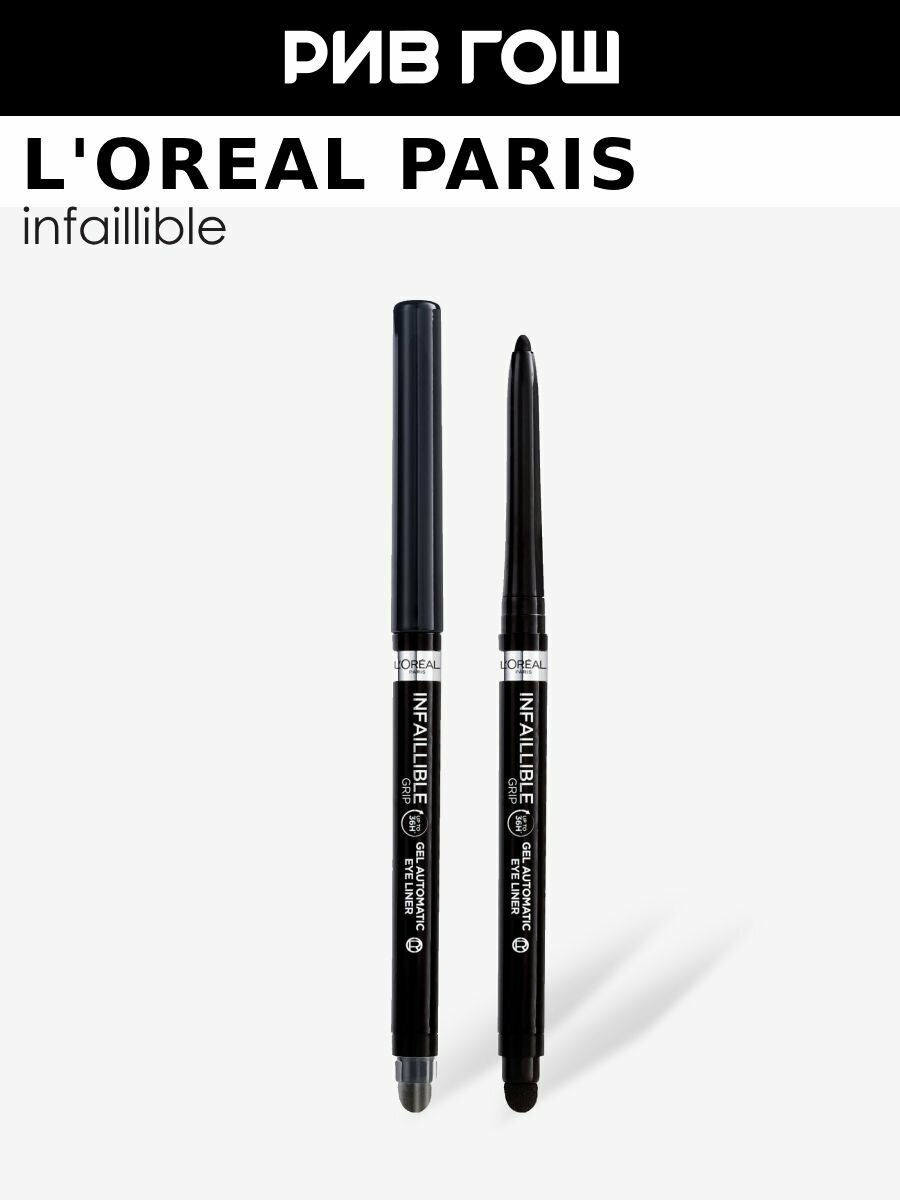 L'OREAL PARIS Гель-лайнер для глаз Infaillible Grip автоматический, 1 мл, Intense Black