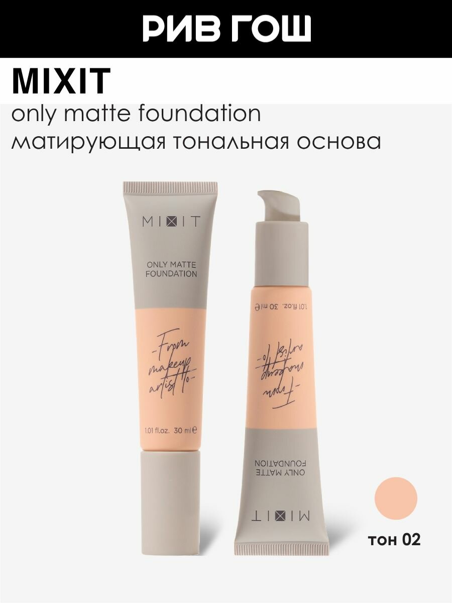 MIXIT Тональная основа с эффектом матового покрытия, 30 мл, 02