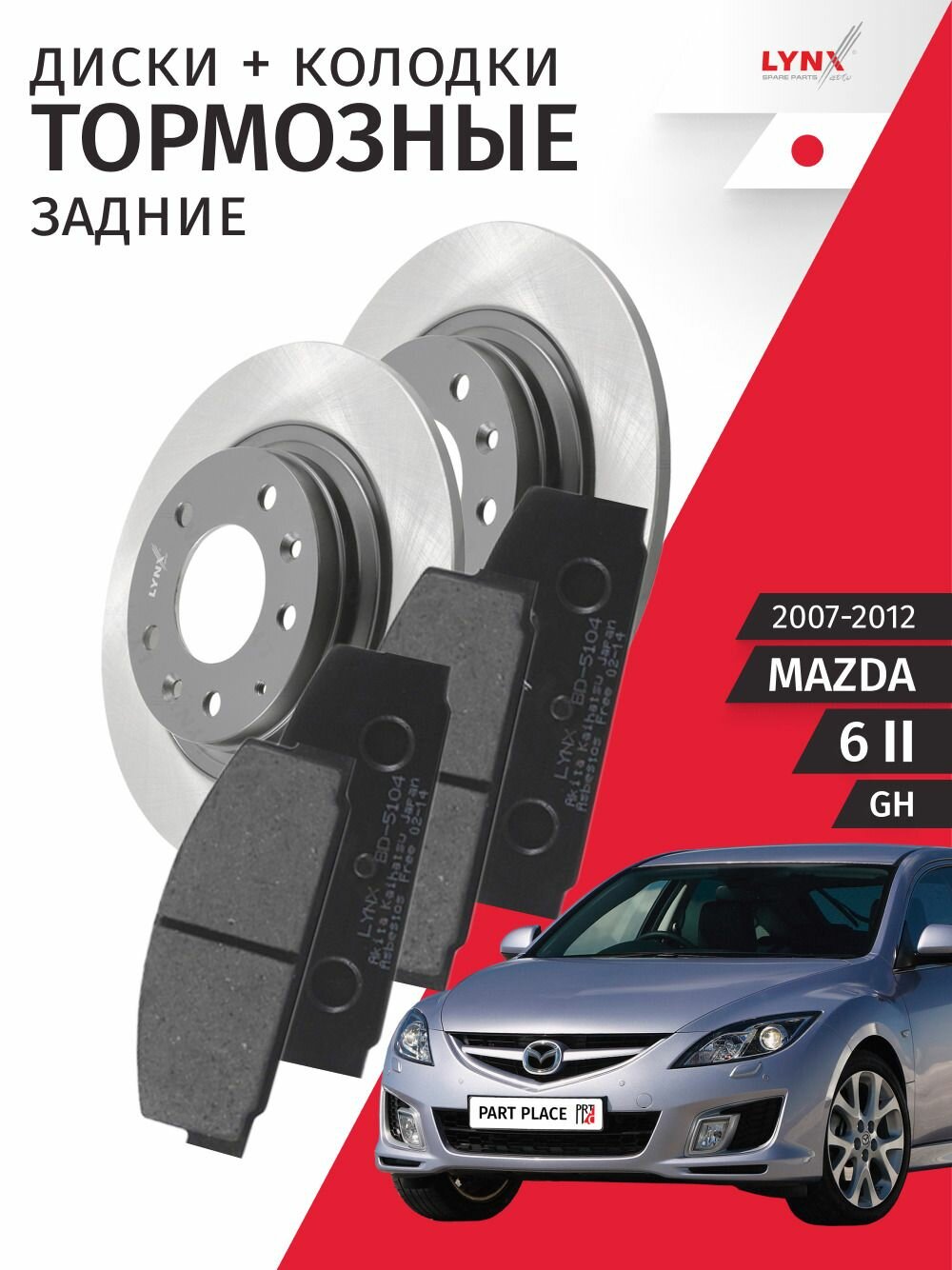 Тормозные диски и колодки задние Mazda 6 (2) GH 2007 - 2012, Комплект 3 шт LYNXauto