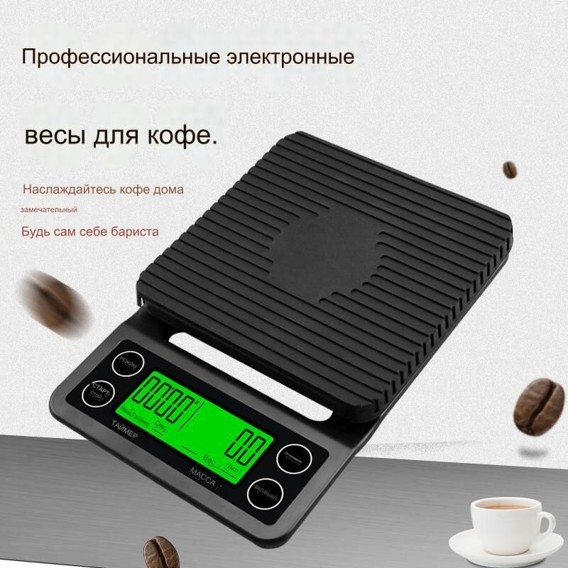 Электронные весы, которые могут измерять 5 кг/кухонные весы для кофе с точностью до 0,1 г.
