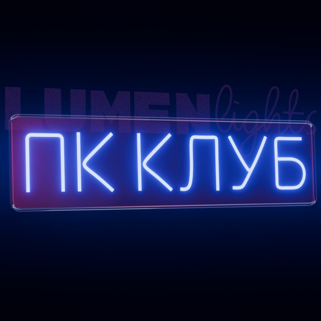 Неоновая вывеска, светильник декоративный ПК Клуб, 310х80 мм.