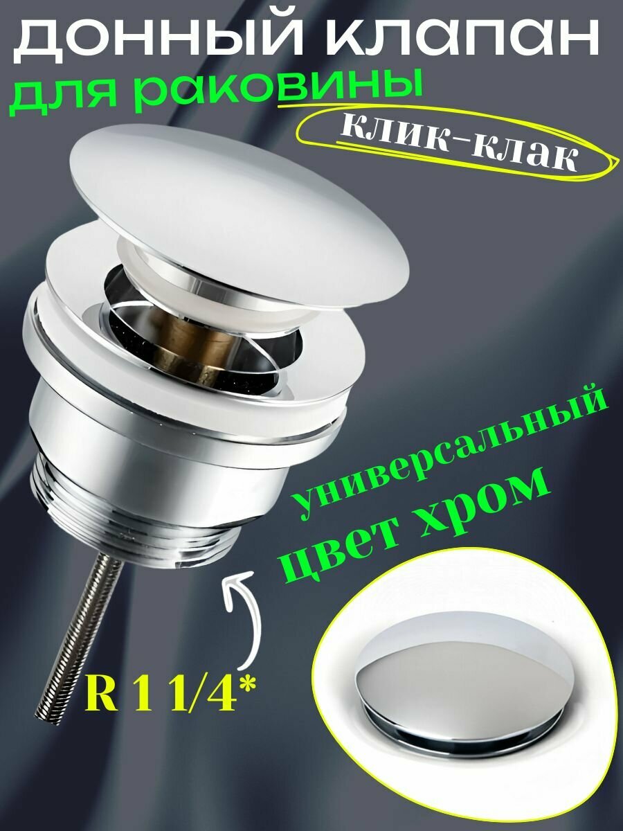 Донный клапан для раковины универсальный клик клак с переливом и без выпуск хром