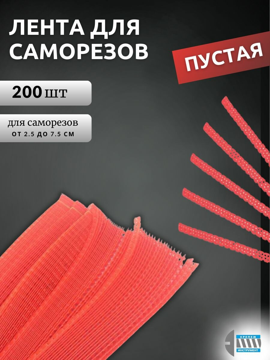 Лента для саморезов пустая 200шт
