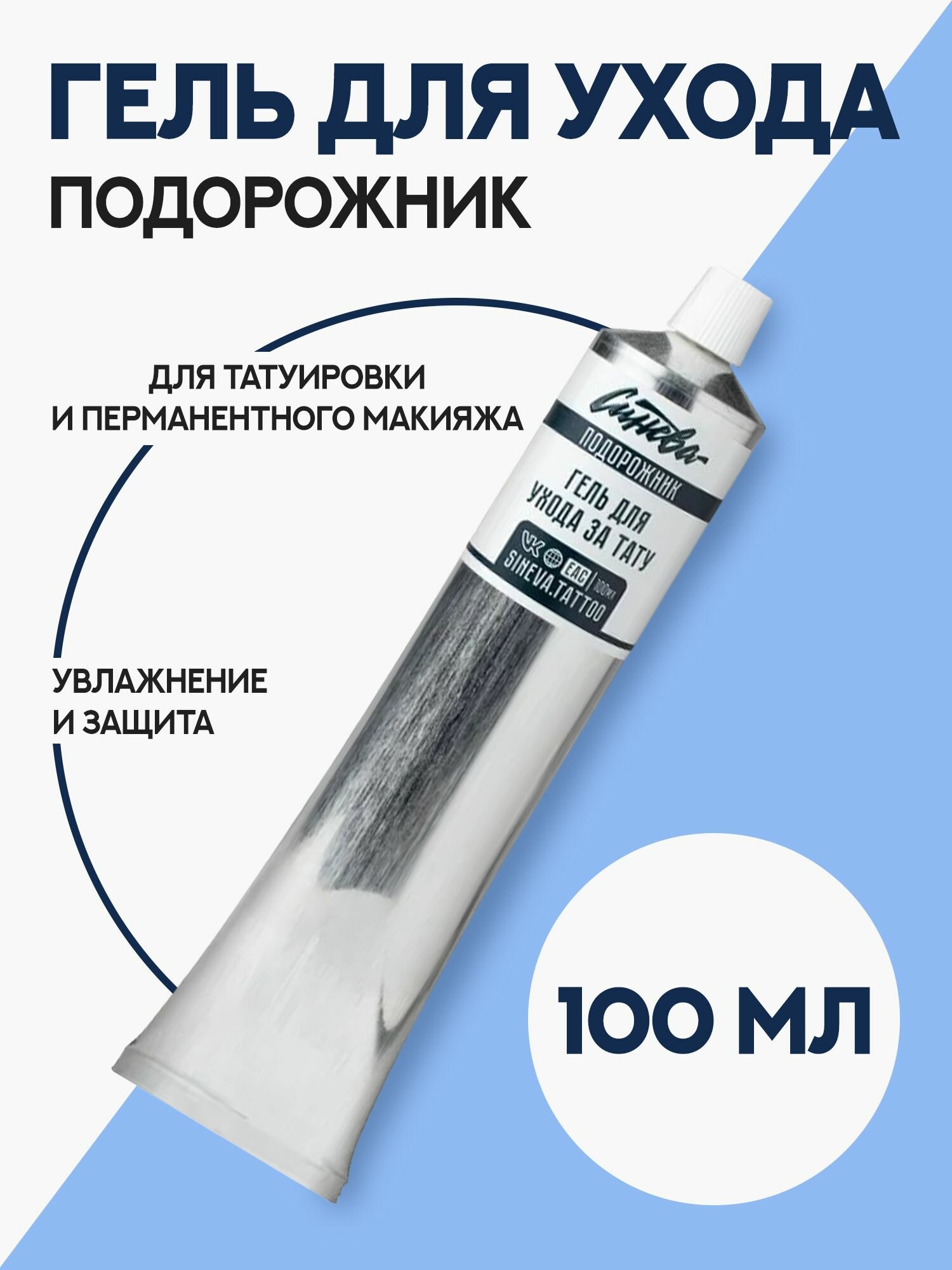 Синева гель для ухода за тату и татуажем Подорожник 100 мл