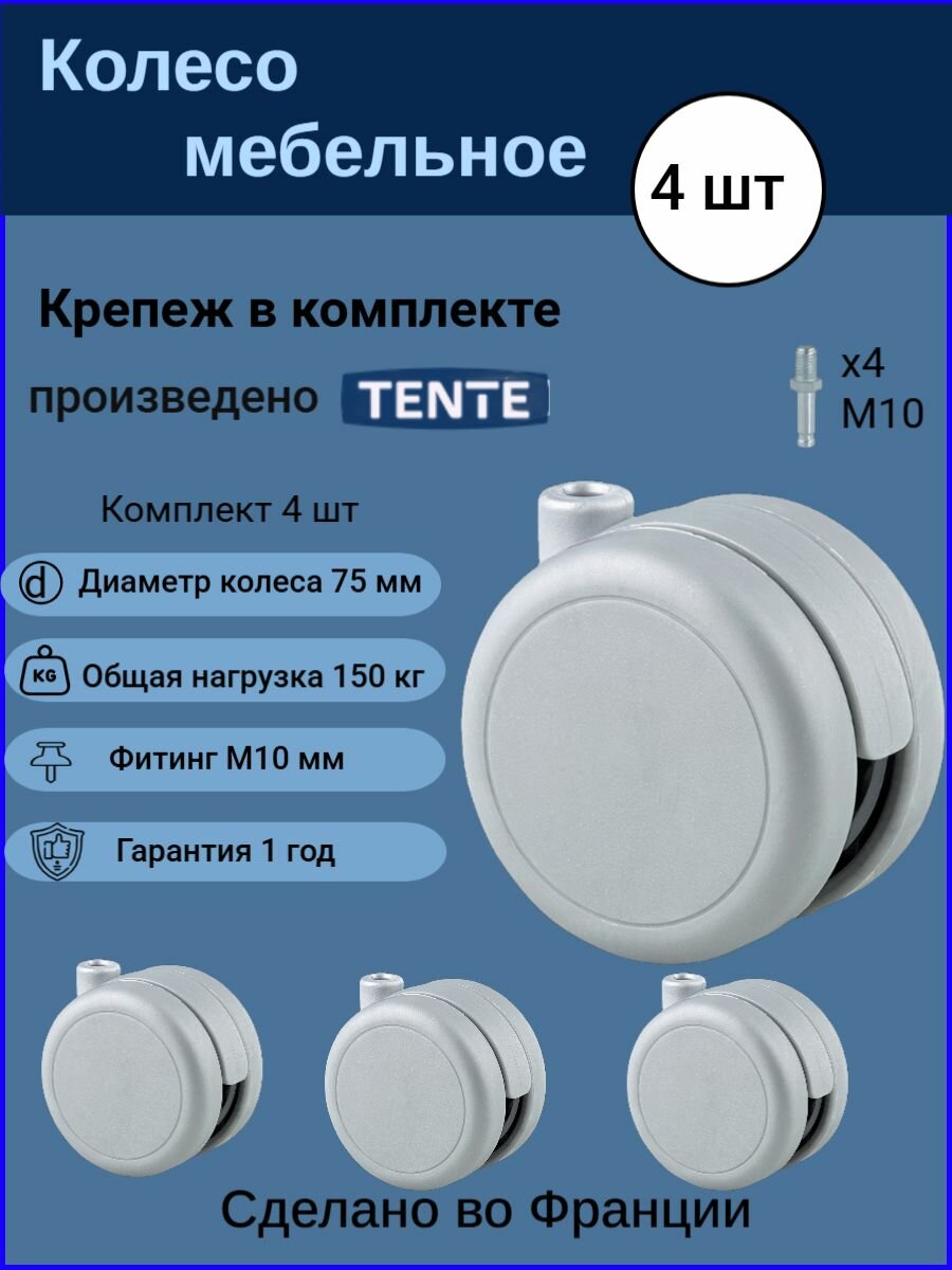 TENTE 5920UOI075 Мебельные поворотные ролики 4шт. диаметр 75 мм нагрузка на комплект 150 кг Крепеж фитинг резьба М10 мм