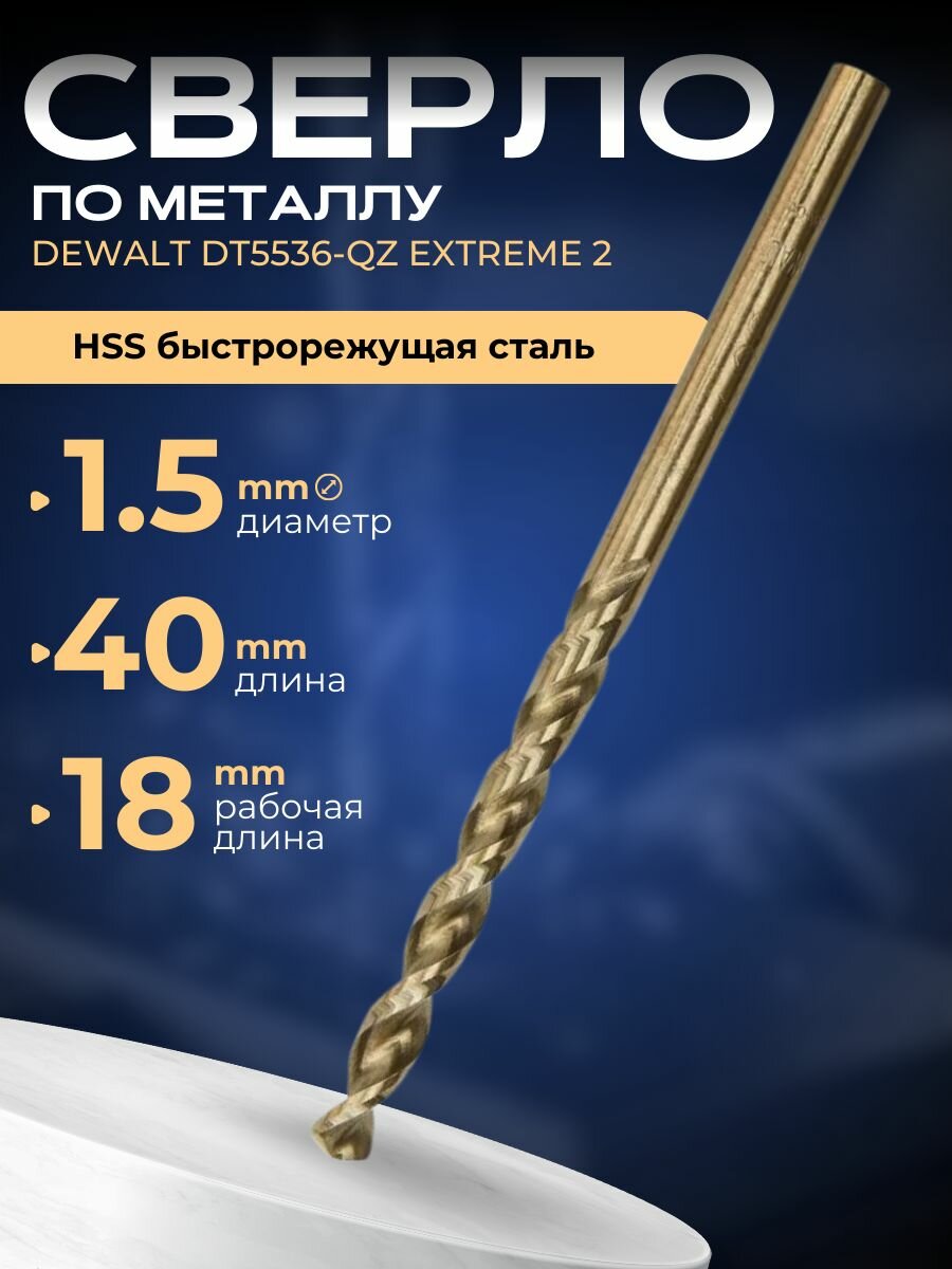 Сверло по металлу EXTREME2 HSS-G 1,5x40x18mm. DEWALT DT5536-QZ