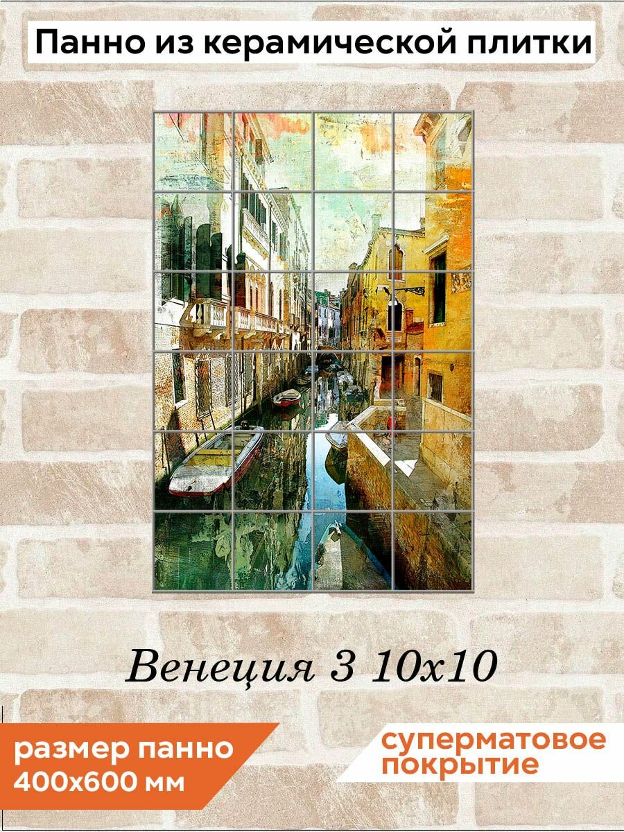 Панно из плитки Fres-co "Венеция 3 10х10", керамическое, декоративное, суперматовое, 40х60 см