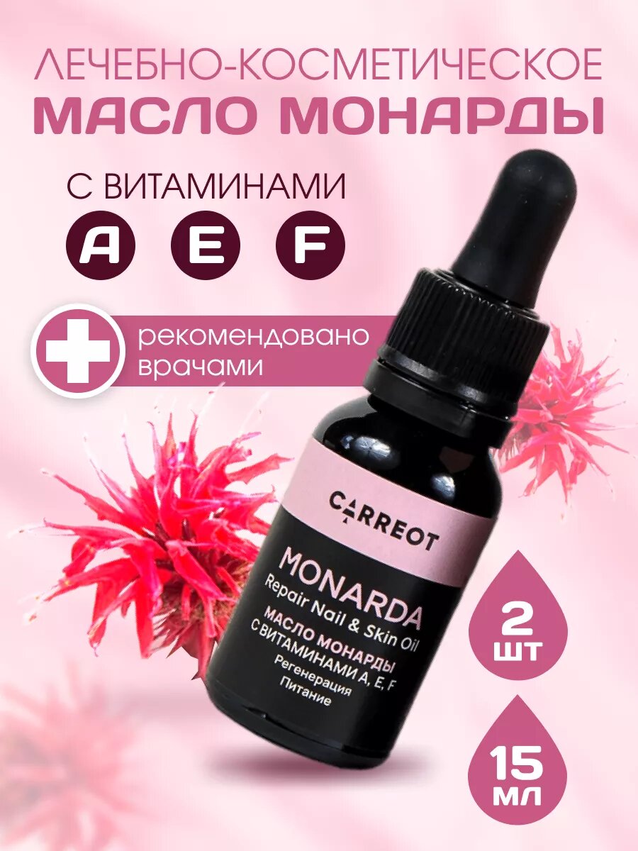 Масло монарды Родники Сибири косметическое 2 шт по 15 мл