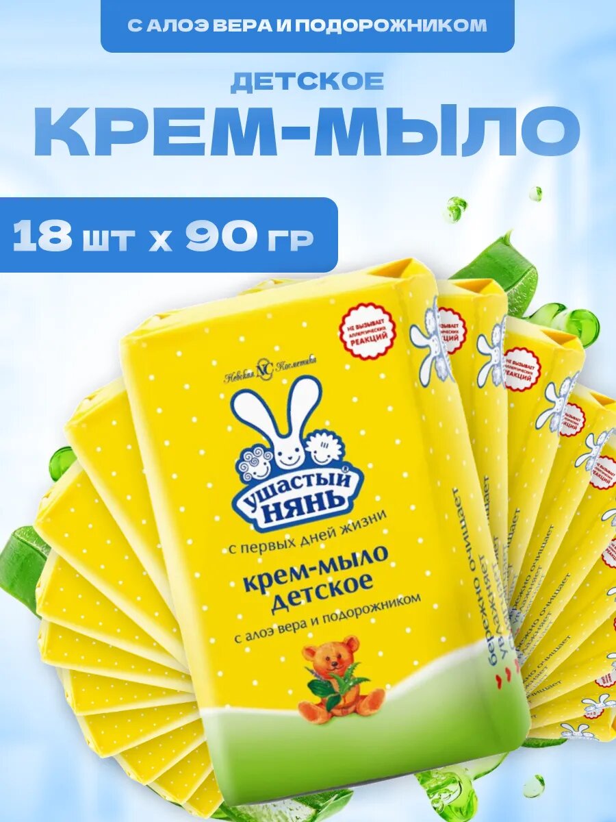 Крем мыло Ушастый нянь детское 18 шт по 90 г