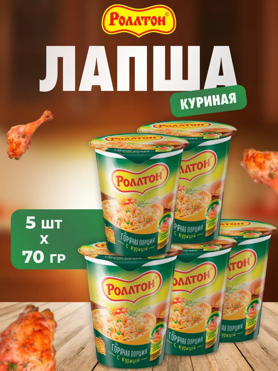 Лапша быстрого приготовления Роллтон со вкусом курицы 5 шт по 70 г