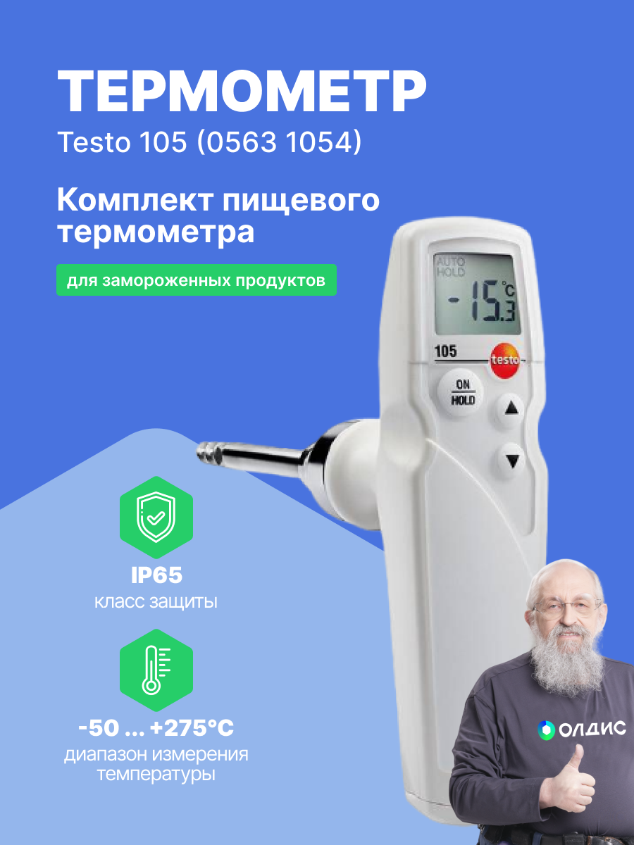 Testo 105 в комплекте с насадкой для замороженных продуктов
