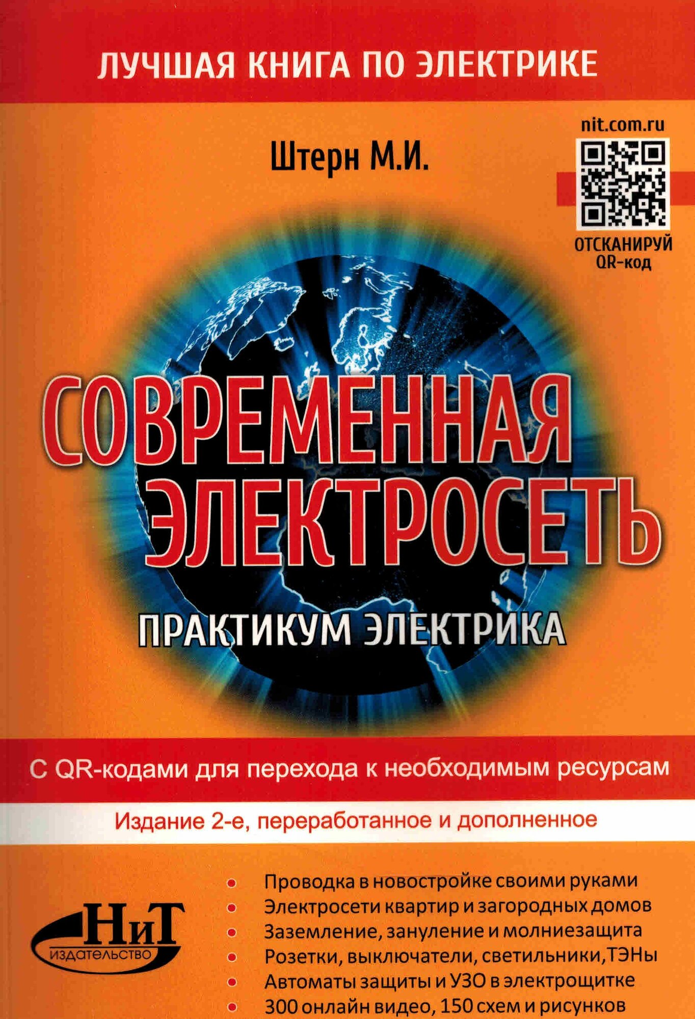 Современная электросеть. Практикум электрика. С QR-кодами для перехода к необходимым ресурсам