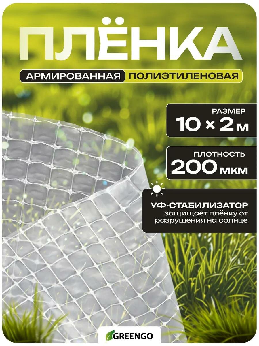 Плёнка армированная для теплиц Greengo, полиэтиленовая с леской, УФ-стабилизатором, 10 × 2 м, 200 мкм