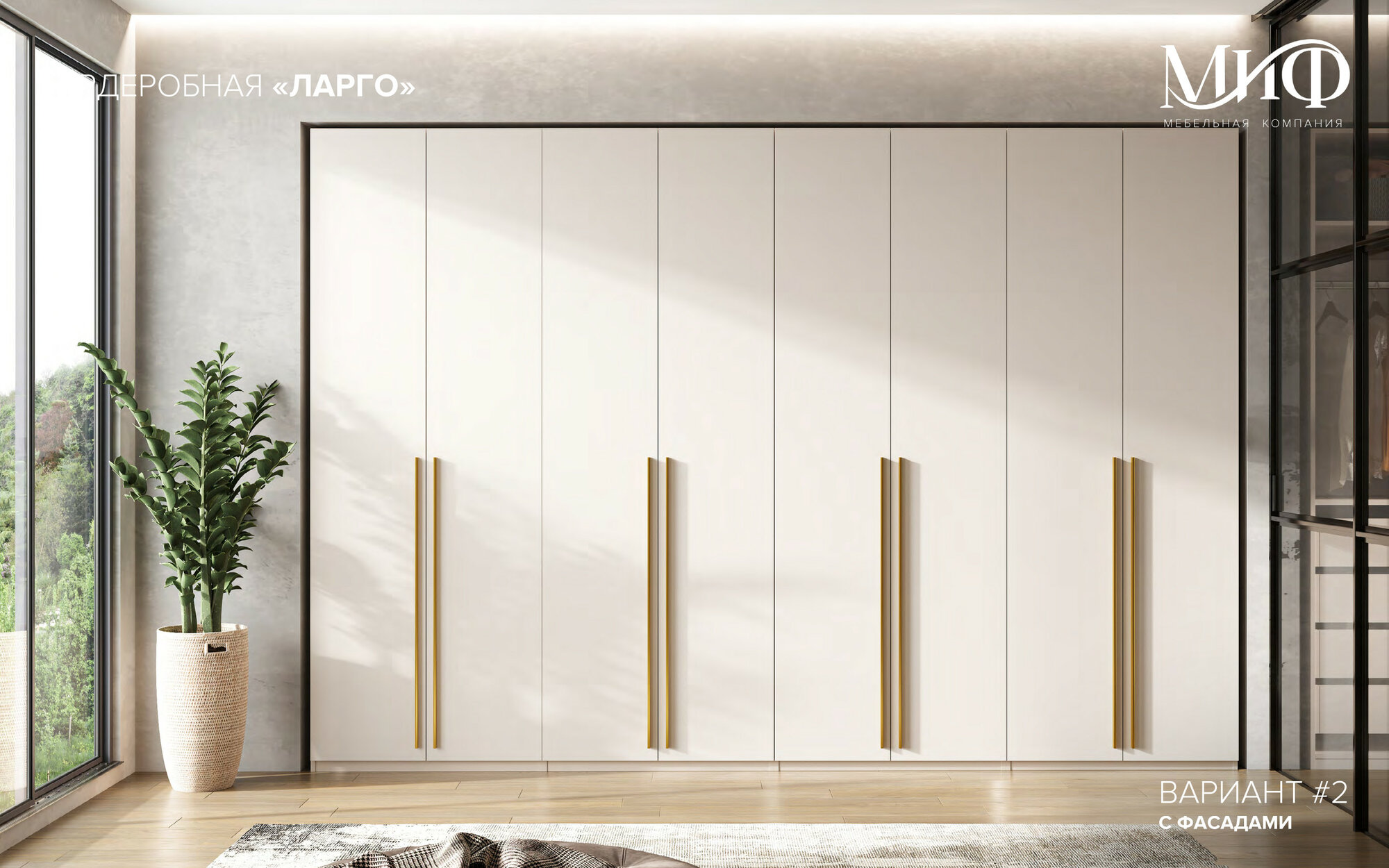 Гардеробная Миф Ларго Вариант №2(с фасадами) Кашемир, размер 3200х2236х506мм