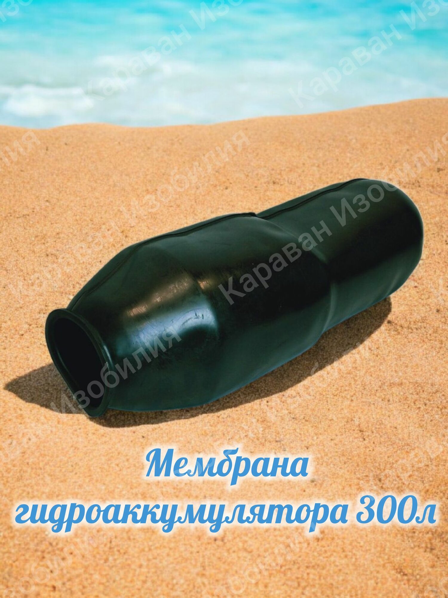 Мембрана гидроаккумулятора Belamos 300л
