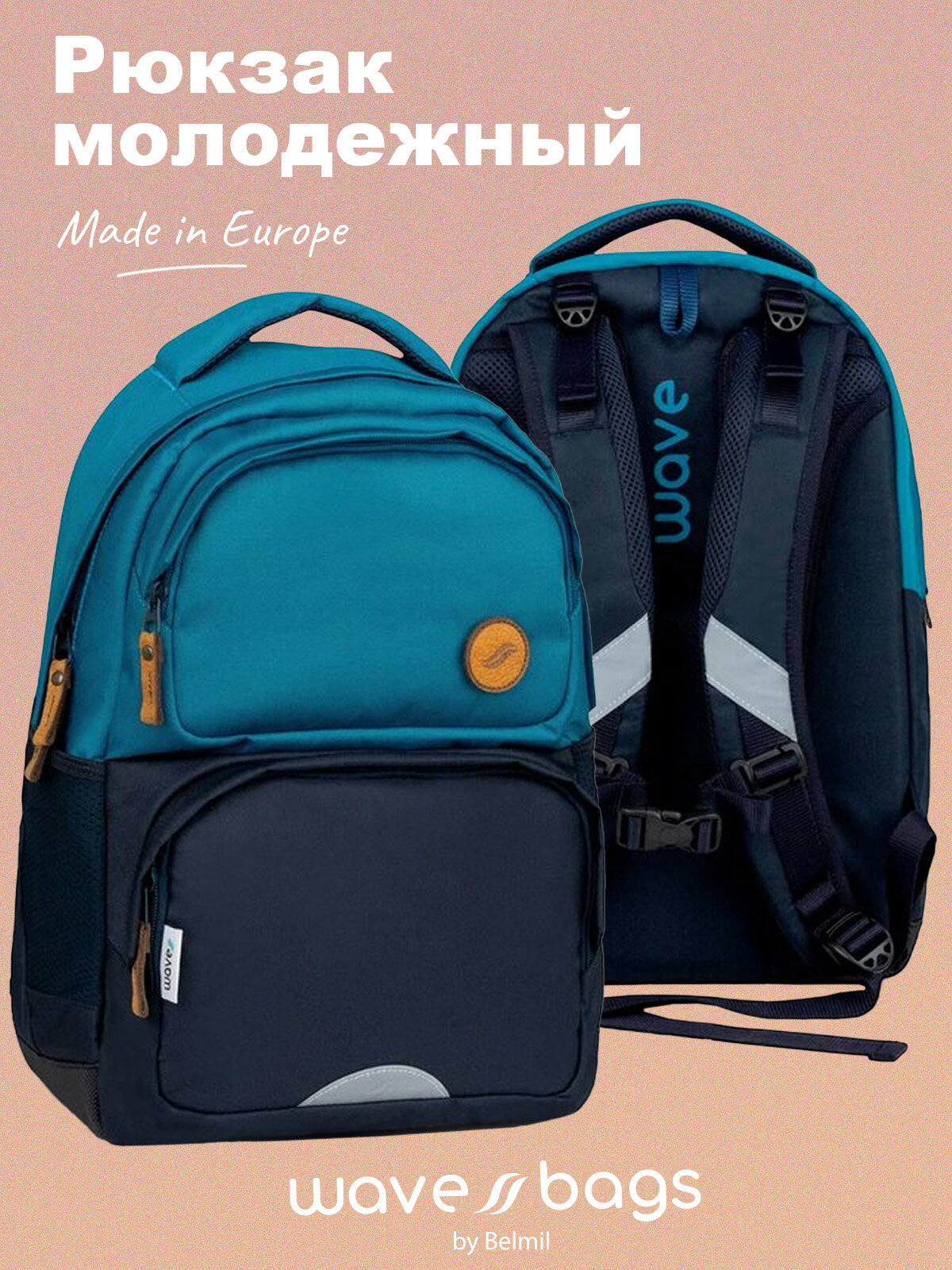 Рюкзак молодежный Belmil WAVE NORDIC "Lagoon"