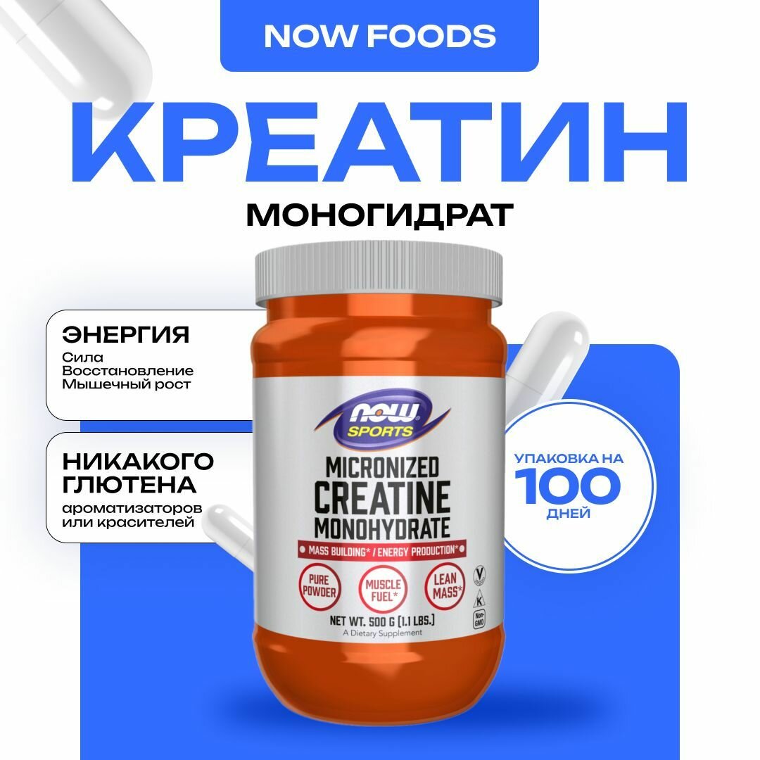 NOW Creatine Monohydrate Micronized, Креатин моногидрат порошок 500 грамм