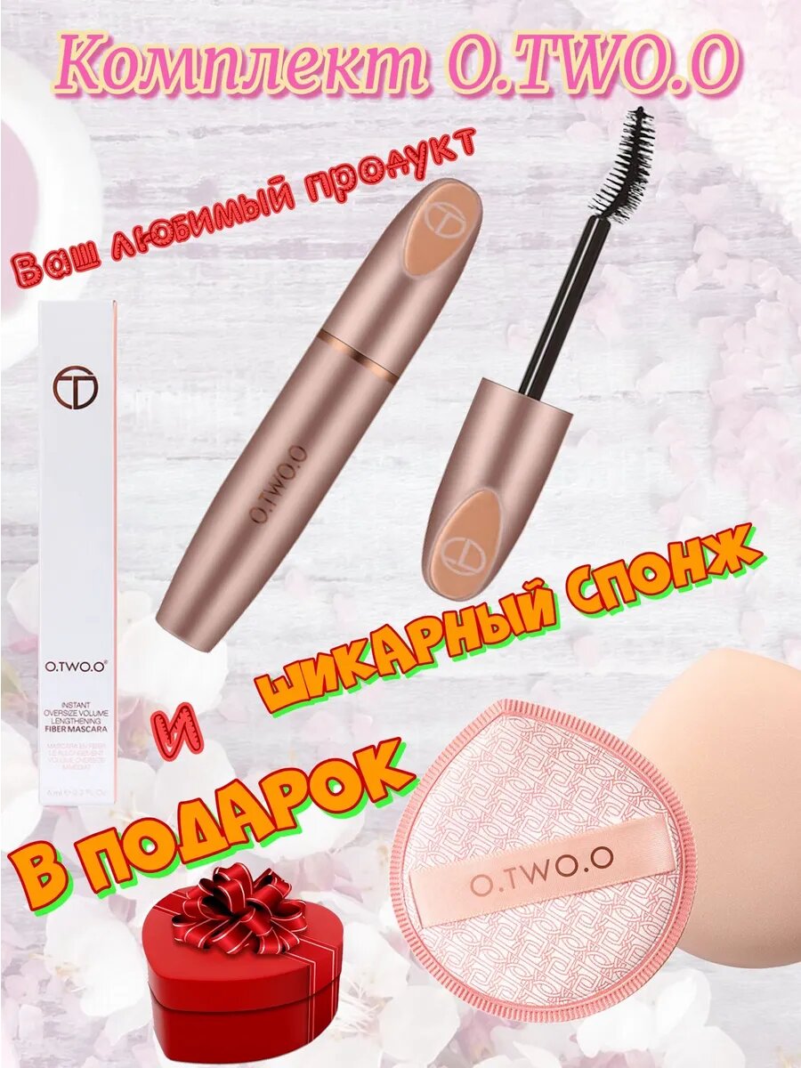 Набор O.TWO.O, Тушь для ресниц Fiber Mascara (Черная), 6мл + Спонж для макияжа с трёхслойной структурой