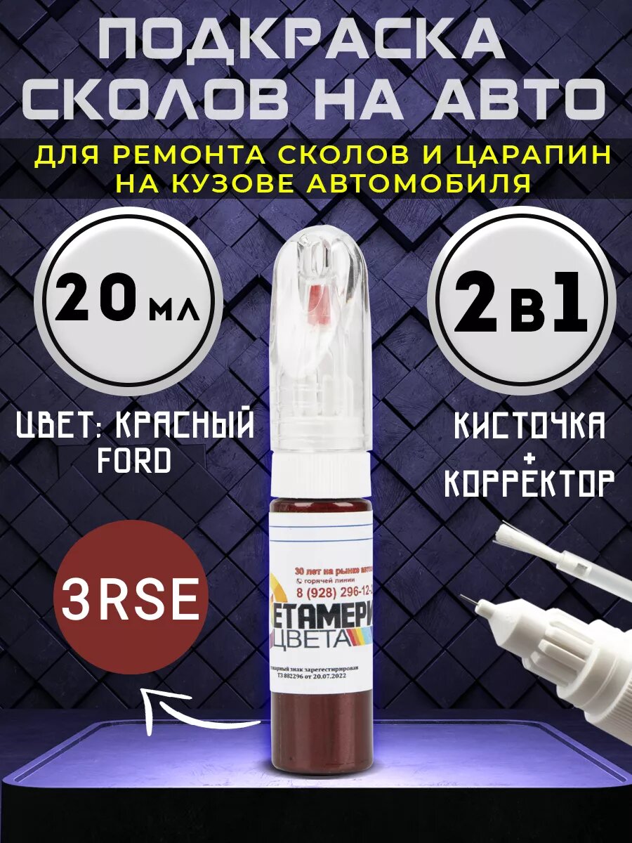Подкраска Метамерия Цвета FORD 3RSE /TANGO, красная, двухкомпонентный карандаш+кисточка, 20мл