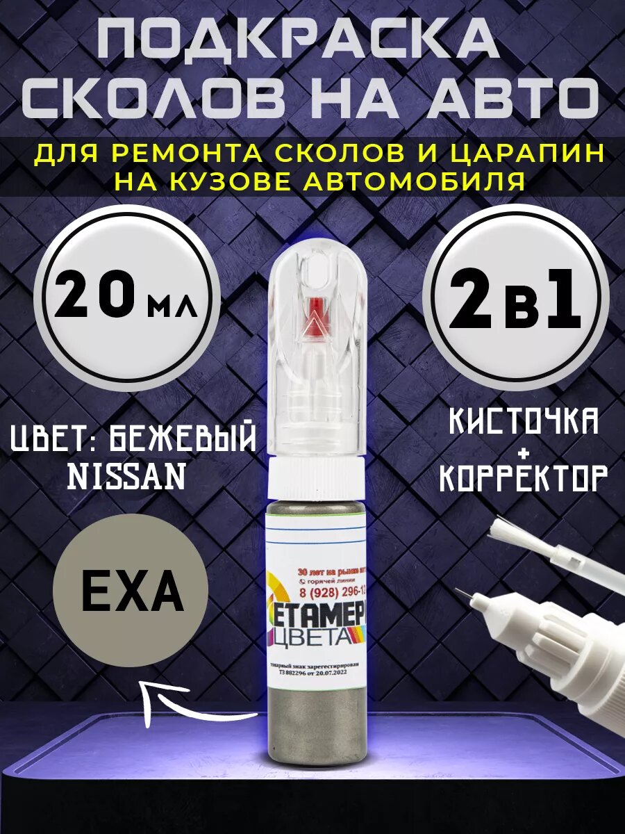 Подкраска сколов 2в1 20 мл NISSAN код EXA Бежевый