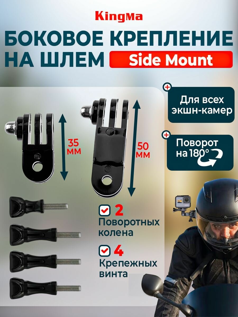 Боковое крепление для экшн-камеры Side Mount, винтовое, поворотное на 180°