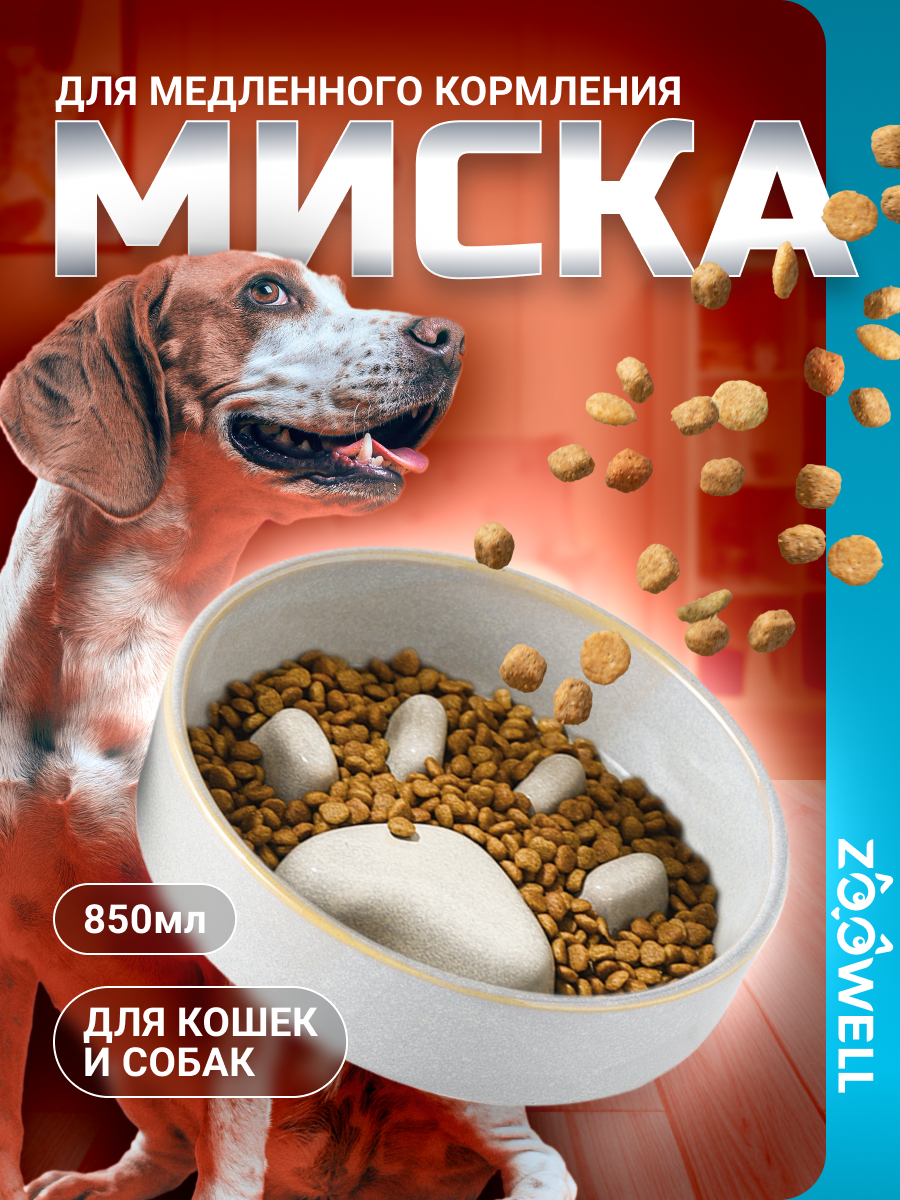 Миска керамическая для животных ZooWell Aura 850 мл (для медленного кормления) цвет серый