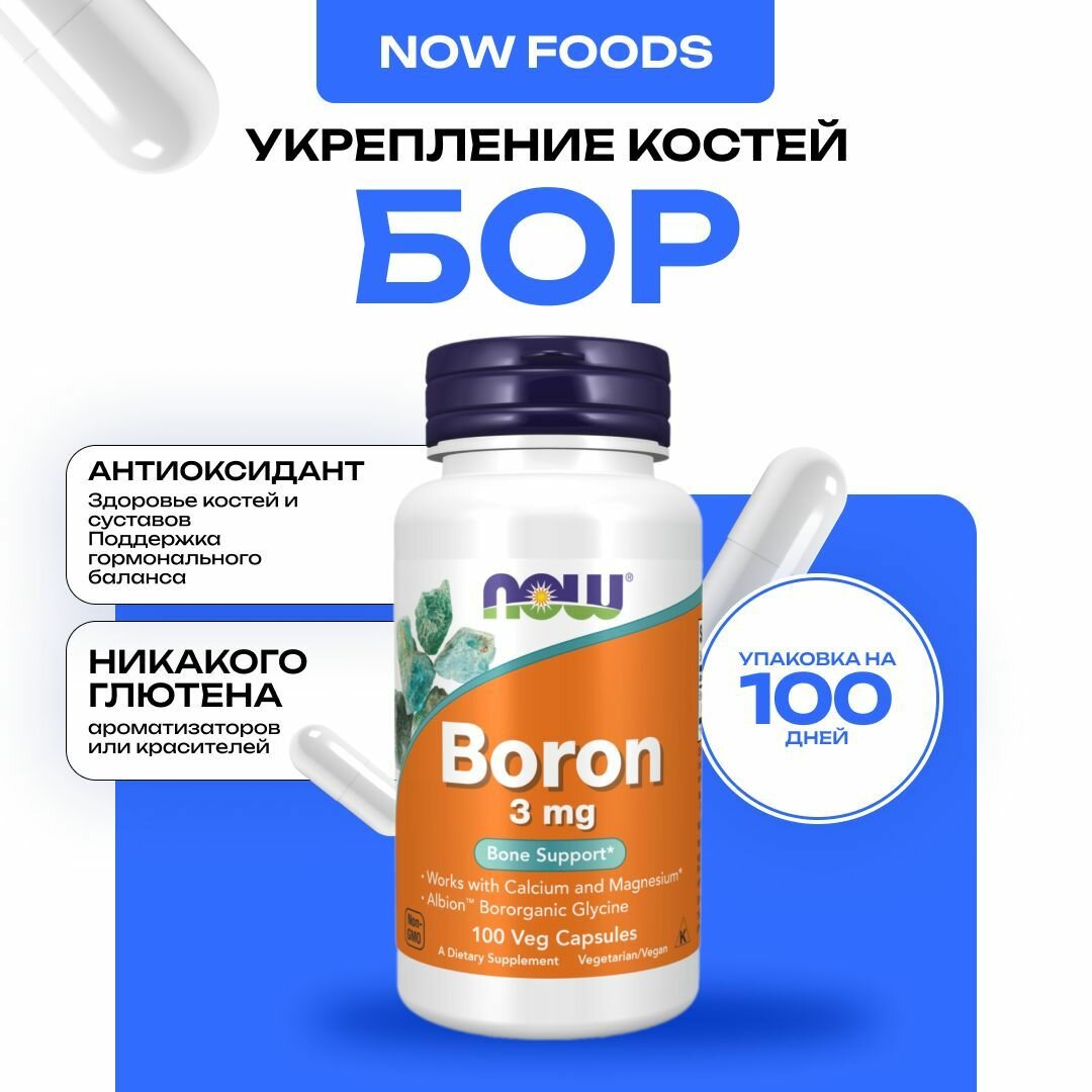 NOW Boron 3 мг, Бор для поддержки здоровья костей, 100 капсул