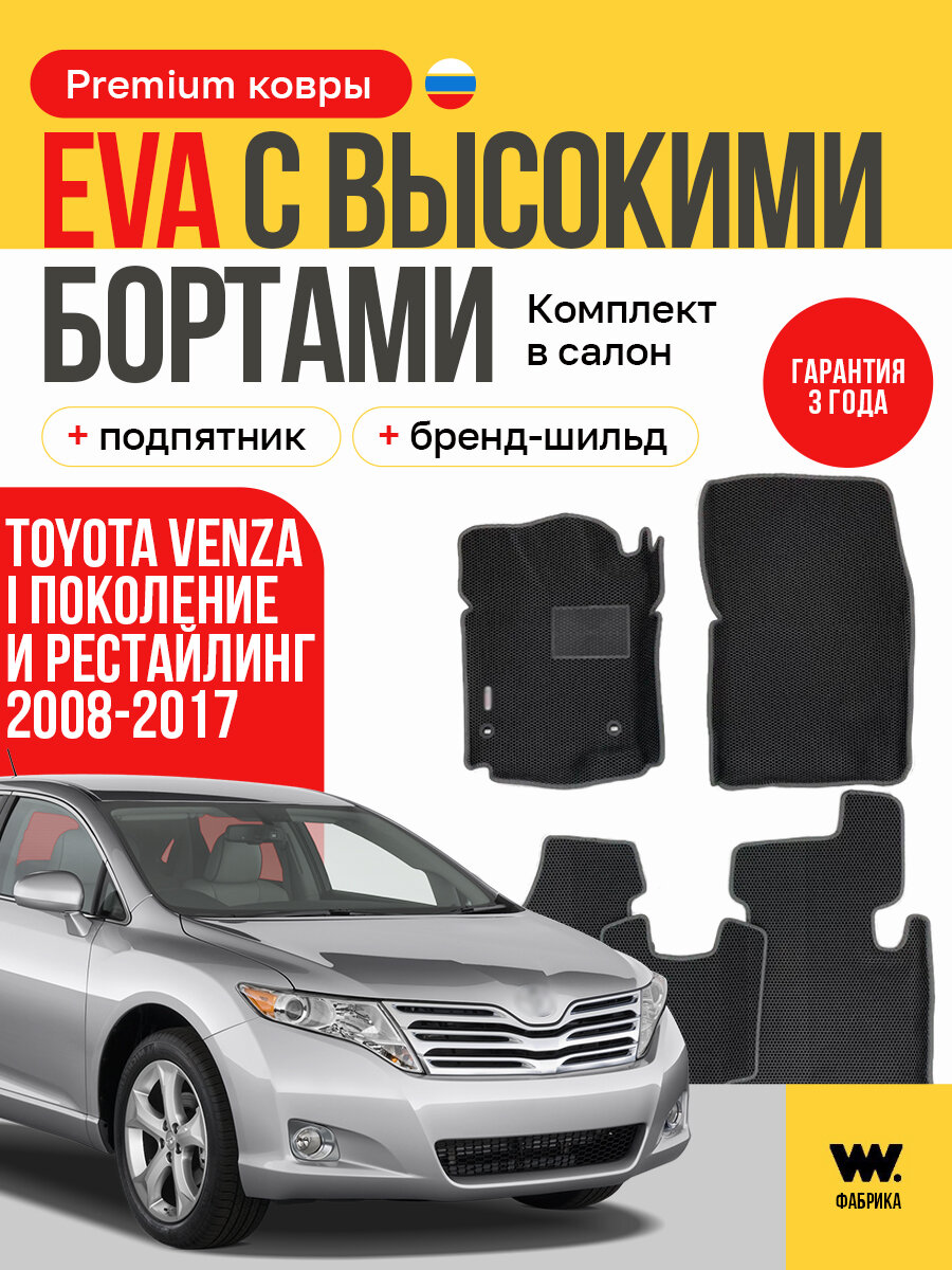 EVA коврики в салон автомобиля TOYOTA VENZA (Чери Тигго 4 Про), ева коврики автомобильные с бортами, эва в машину