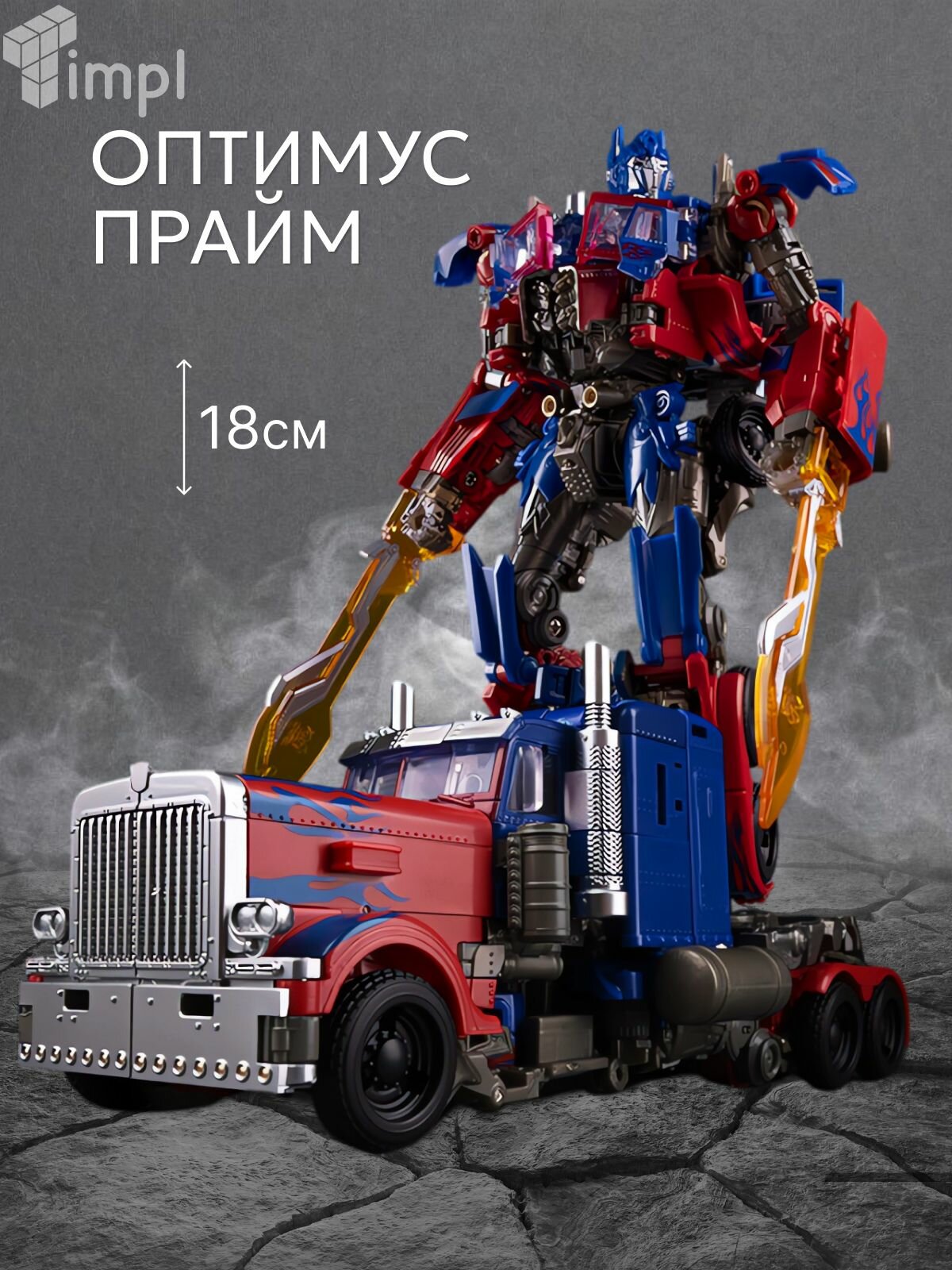 Игрушка трансформер "Оптимус Прайм" TIMPL, развивающая, интерактивная, синий