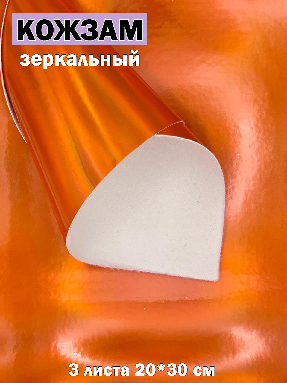 Кожзам зеркальный голографик А4 (3листа)