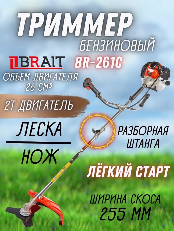 Триммер бензиновый BRAIT BR-261 (750 Вт, 26 см3, двигатель 2Т, нож 3Т, леска 2.4, штанга 26 мм)
